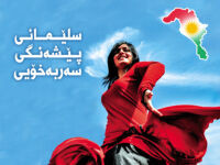 "سلێمانی پێشەنگی سەربەخۆیی" — Calisphere