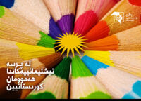 "لە پرسە نیشتمانییەکاندا هەموومان کوردستانین" — Calisphere